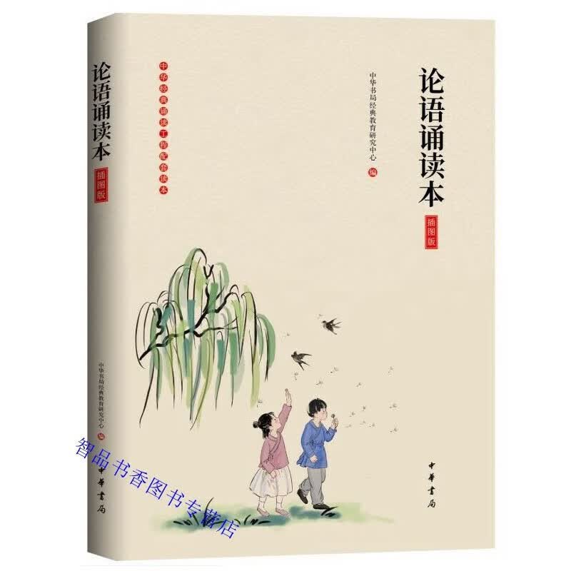 论语诵读本插图版全1册原文注释附拼音大字注音无障碍阅读 中华书局童书4-12岁学前儿童读物青少年小学生课外阅读历史国学书籍