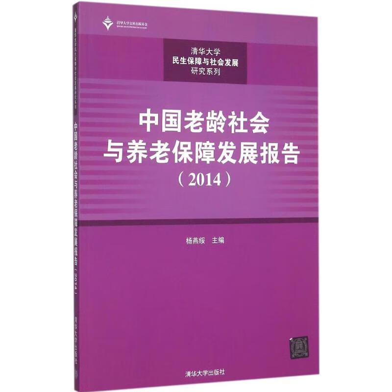 中国老龄社会与养老保障发展报告.2014