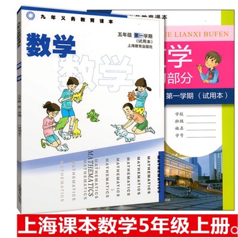 上海小学教材五年级数学第一学期上册沪版课本教科书含练习部分