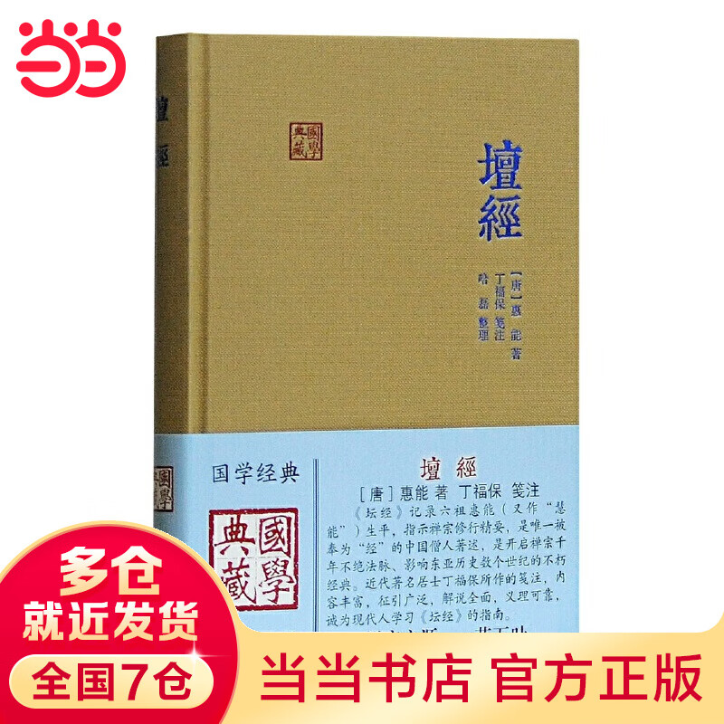 坛经(国学典藏)