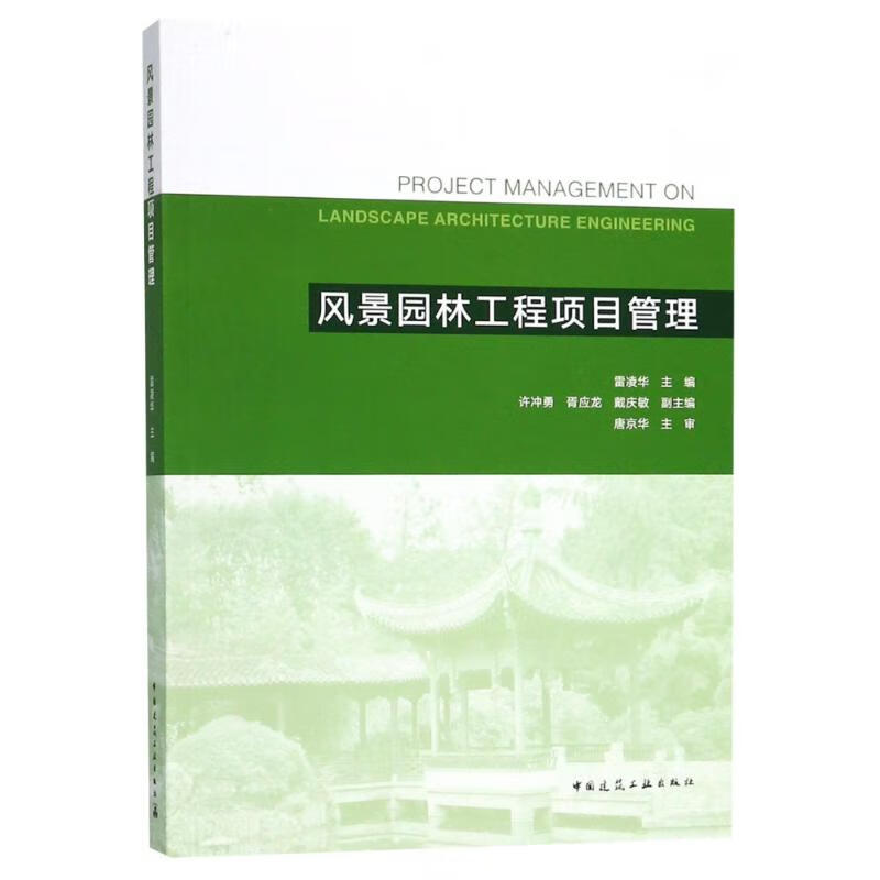 风景园林工程项目管理