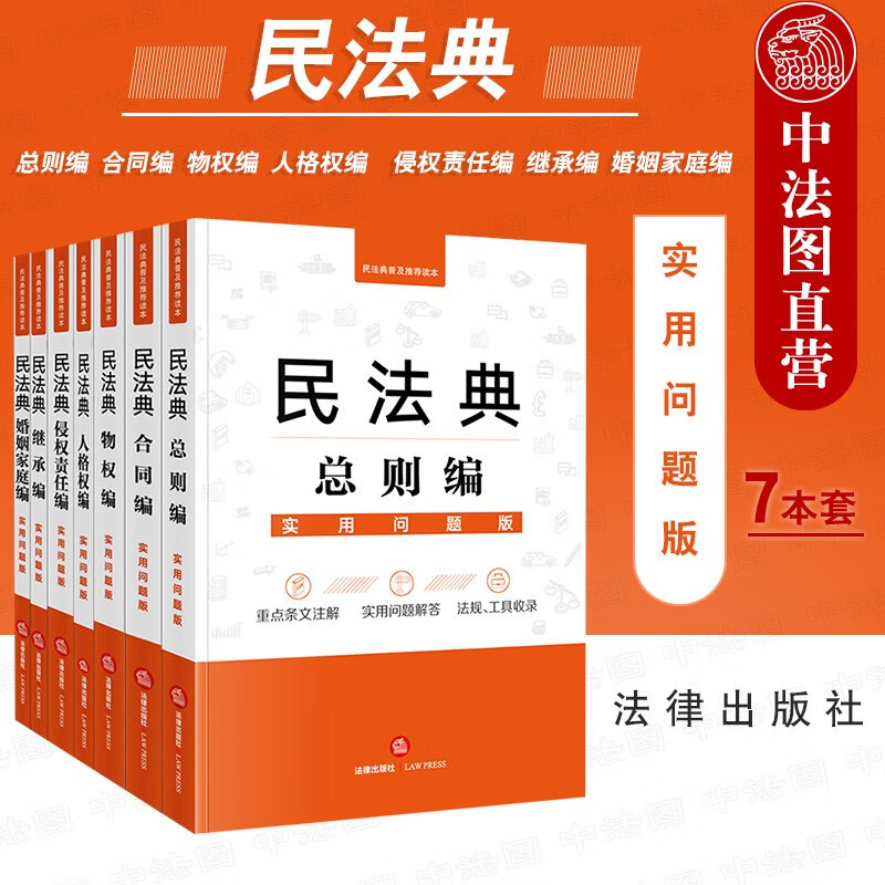 7本套 民法典 实用问题版 总则编 人格权编 物权编 合同编 继承编 侵权责任编 婚姻家庭编
