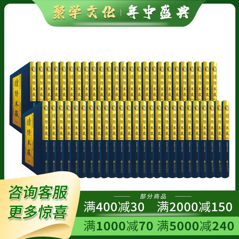 续修术藏 九州出版社 全100册 16开精装 原箱装 谢路军