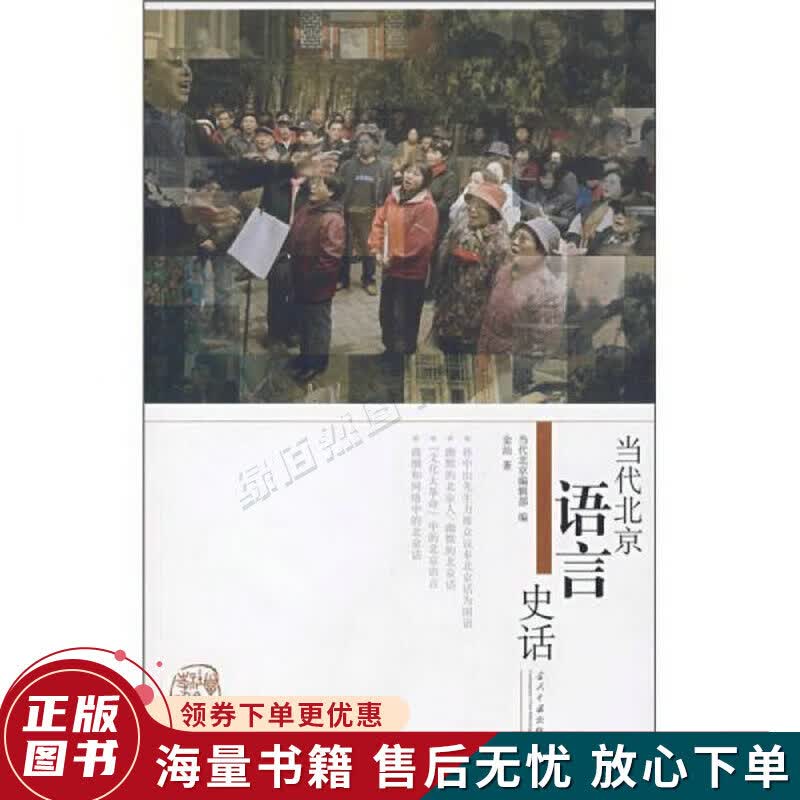当代北京语言史话
