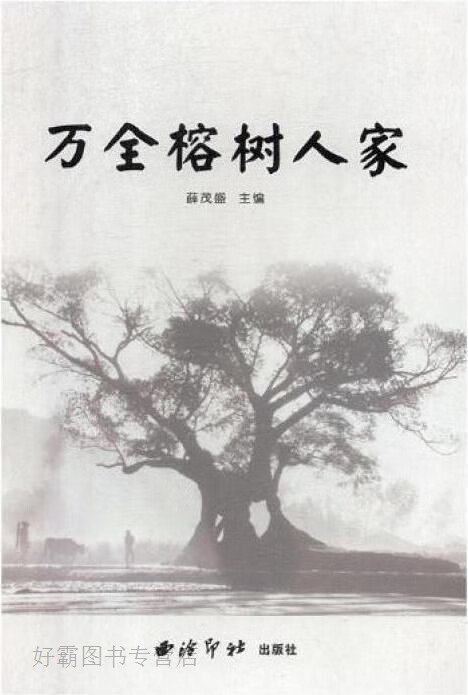 万全榕树人家,薛茂盛主编,西泠印社出版社,9787550826595