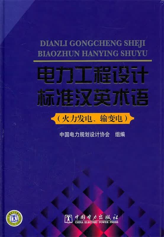 电力工程设计标准汉英术语