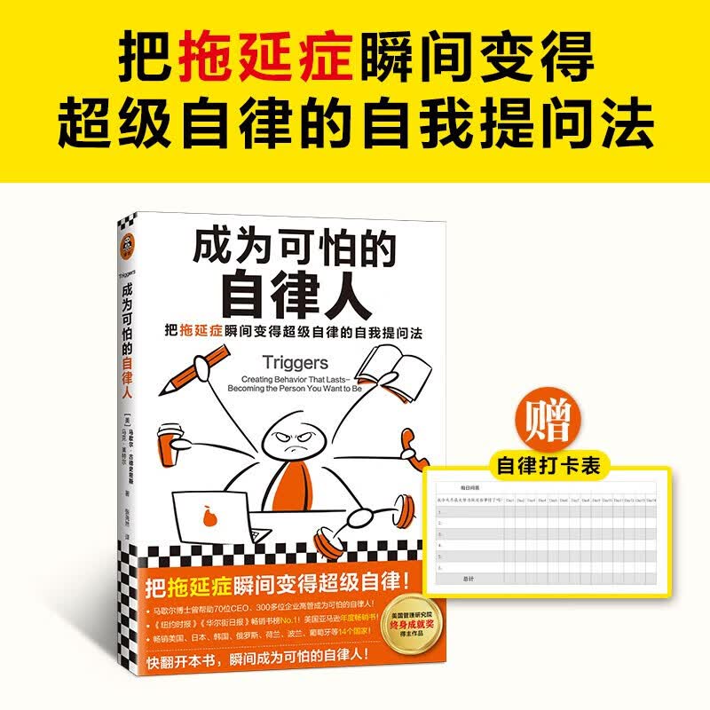 赠自律打卡表 成为可怕的自律人 把拖延症瞬间变得超级自律自我提问法 成功励志高效实用自我提升效率管理方法技巧