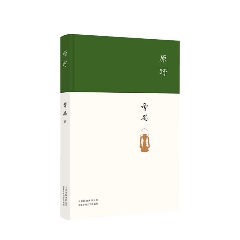 原野 曹禺 著