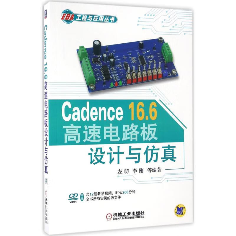 Cadence16.6高速电路板设计与仿真