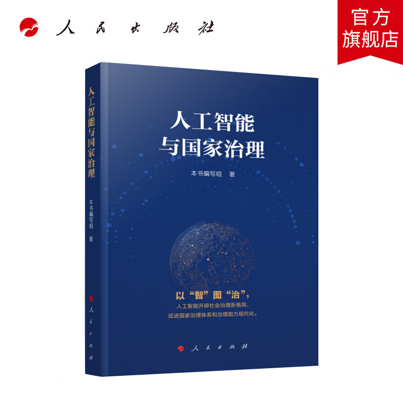人工智能与国家治理 人民出版社
