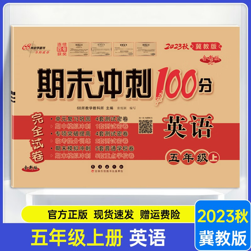 【冀教版】2023秋 期末冲刺100分五年级上册英语试卷冀教版JJ版小学5年级上册英语书同步训练练习