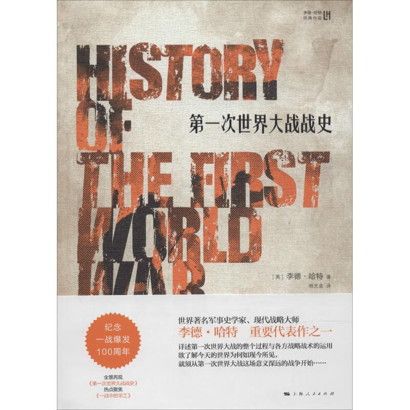 第一次世界大战战史