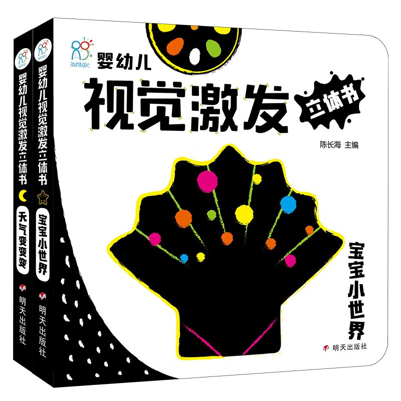 海润阳光立体书 婴幼儿视觉激发立体书（套装2册）：宝宝小世界+天气变变变