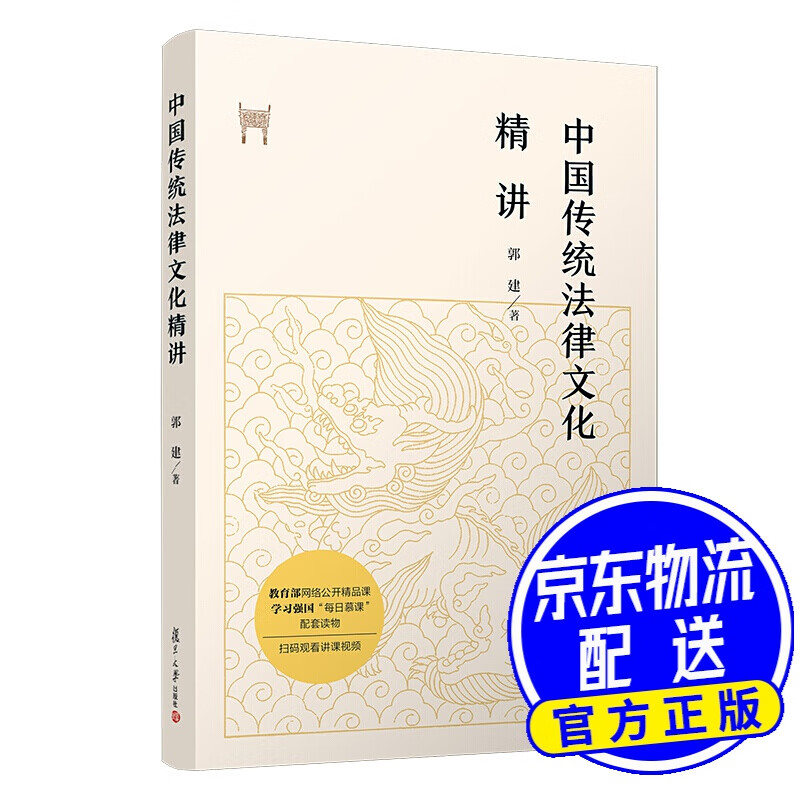 中国传统法律文化精讲
