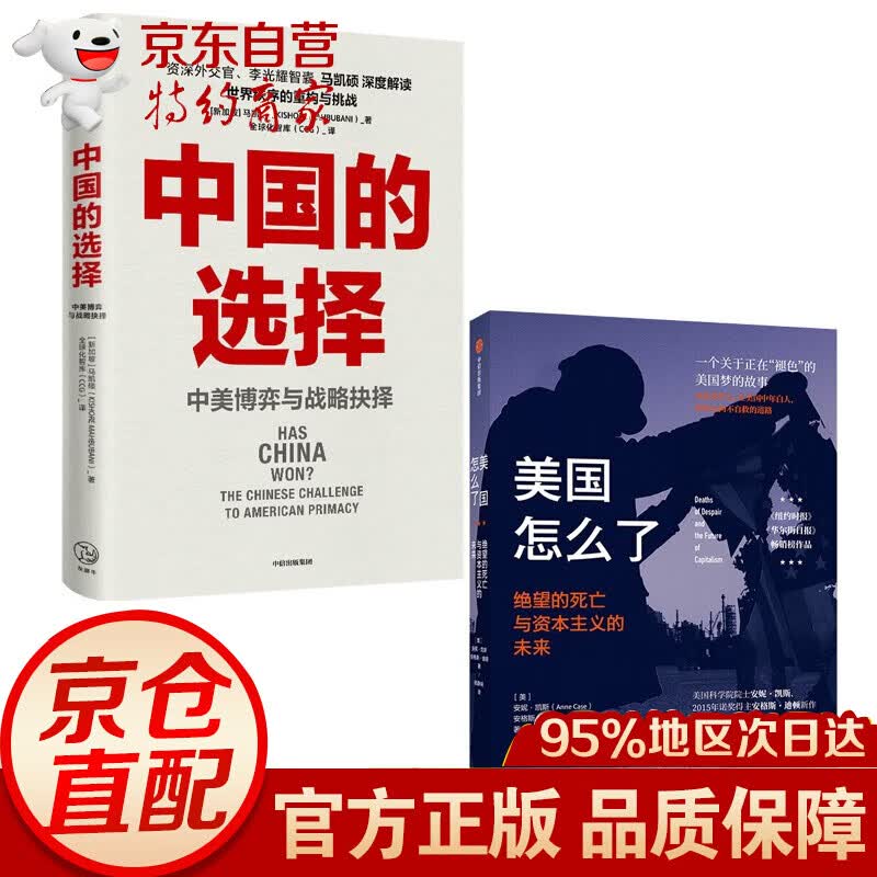 中国的选择+美国怎么了（套装2册） 套装2册）