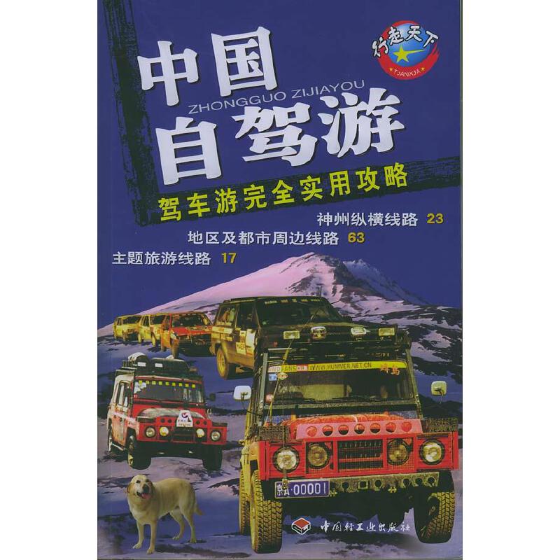 中国自驾游 驾车游完全实用攻略9787501945221【精选】