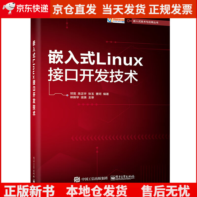 嵌入式Linux接口开发技术《现货速发》，