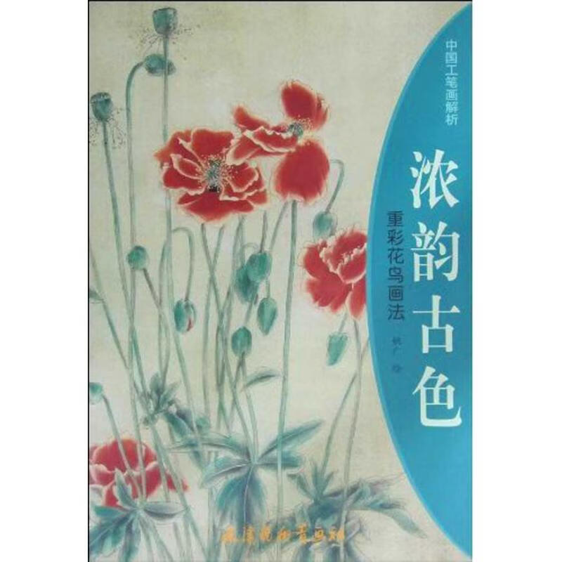 浓韵古色—重彩花鸟画法