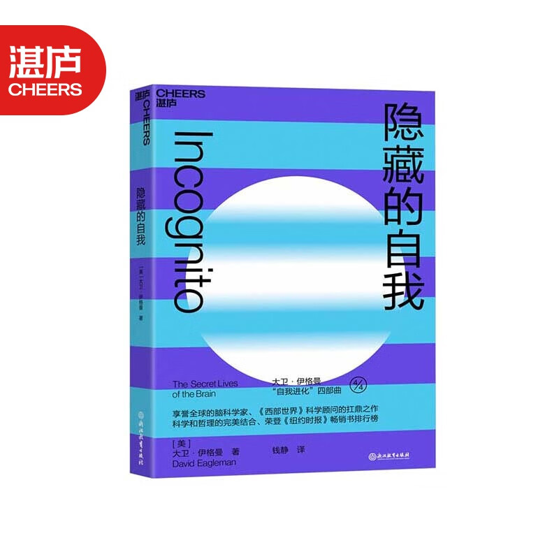 【湛庐旗舰店】隐藏的自我 西部世界科学顾问 伊格曼自我进化系列 人类行为 决策背后的大脑运行机制