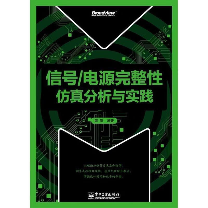 信号 电源完整性仿真分析与实践