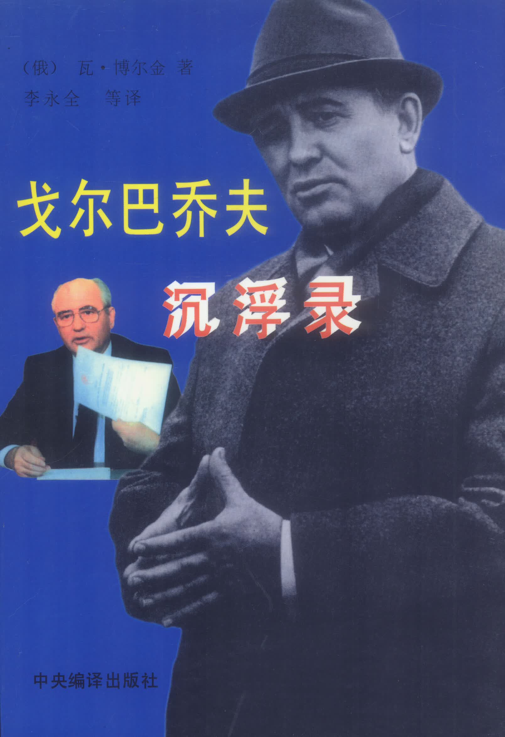 戈尔巴乔夫沉浮录 []博尔金 李永全 【，放心购买】