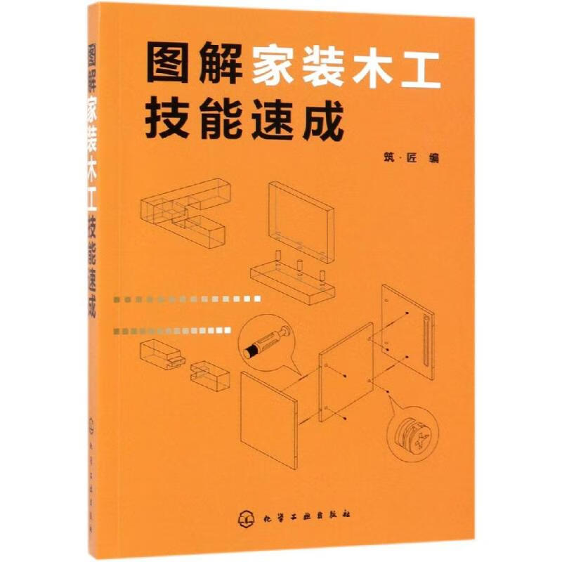 图解家装木工技能速成