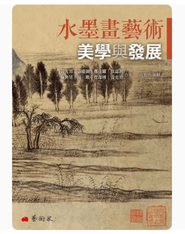 台版 水墨画艺术美学与发展 艺术家 黄光男 黄庆源等 集结一群研究现代水墨画的学者专家的重要著文艺术书籍