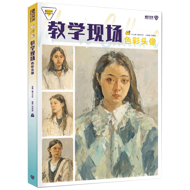 教学现场色彩头像2023魔方文化符振超联考高分色调步骤照片对画书