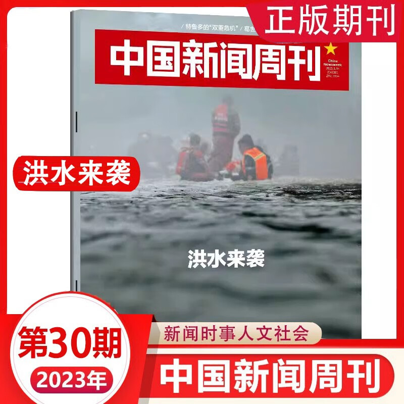 中国新闻周刊杂志2023年第31期 反击金融黑产【往期可选】 传说与信史 淄博烧烤 国际视野原创诉求 人物时政时事热点新闻报道期刊书2022年 2023年第30期【洪水来袭】