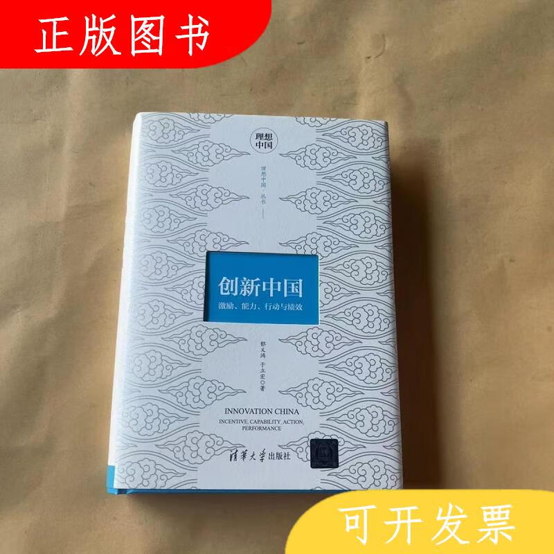 清华大学出版社郁义鸿、于立宏创新中国：激励能力行动与绩效/理