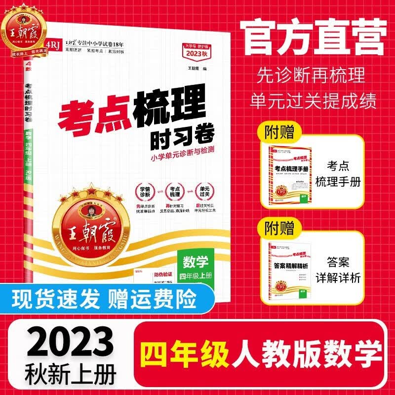 2023秋新版 王朝霞考点梳理时习卷四年级上册下册语文数学英语人教版北师版苏教版外研版小学同步单元测试卷专项练习期中期末复习训练 四年级上册 数学 人教版