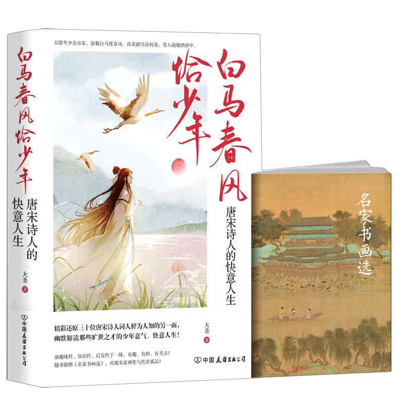 白马春风恰少年(唐宋诗人的快意人生)