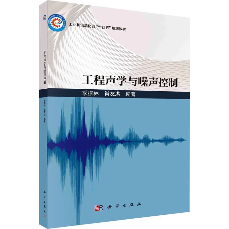 工程声学与噪声控制 图书