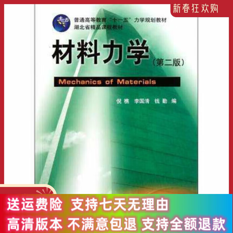 定制款 材料力学(第2版)  作者：倪樵、李国清 、钱勤 华中科技大学