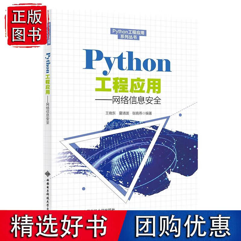 Python工程应用——网络信息安全
