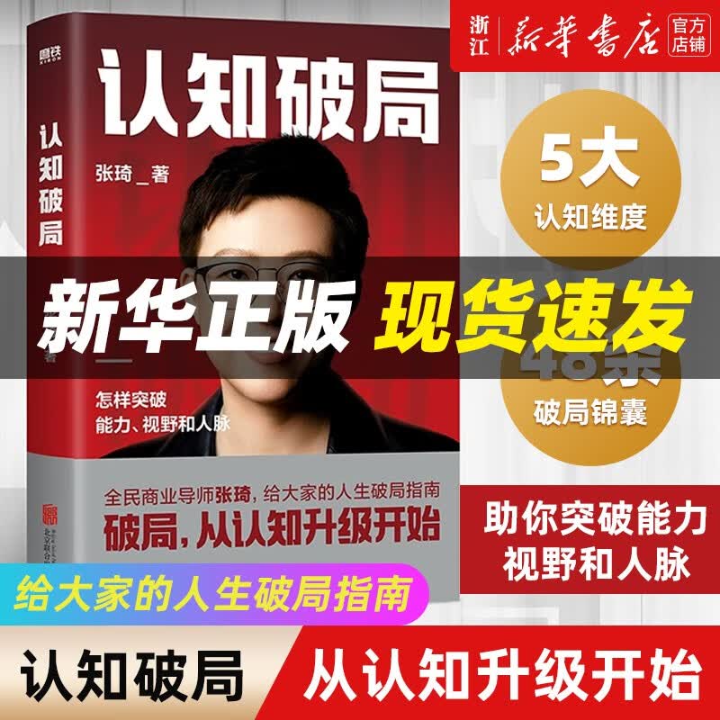 【旗舰店官网】包邮 认知破局 全民商业导师张琦首部作品 写给大家的人生破局指南 囊括5大认知维度 48条破局锦囊 认知破局