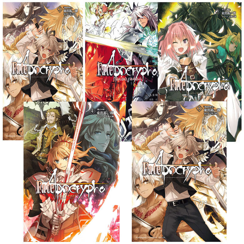 轻1-5 Fate Apocrypha 东出佑一郎 1-5册
