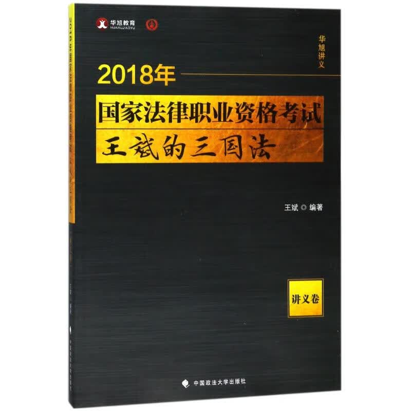 (2018)王斌的三国法(讲义卷)/国家法律职业资格考试