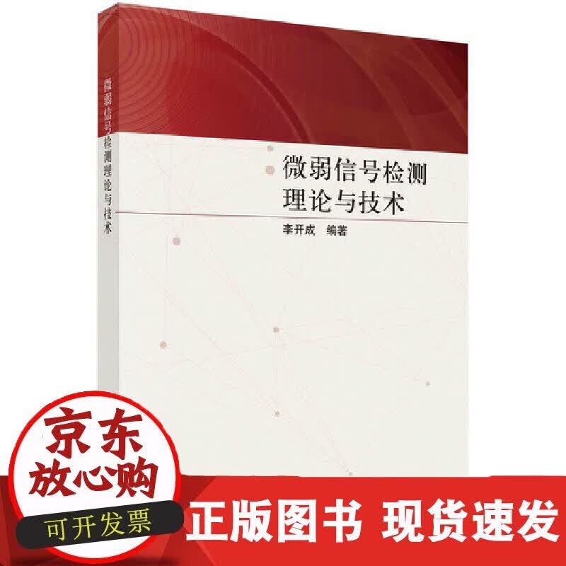 速发 微弱信号检测理论与技术李开成科学出版社9787030732453