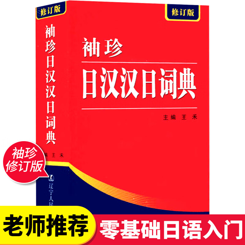 袖珍日汉汉日词典字典日本语新编单词语法入门实用中日交流