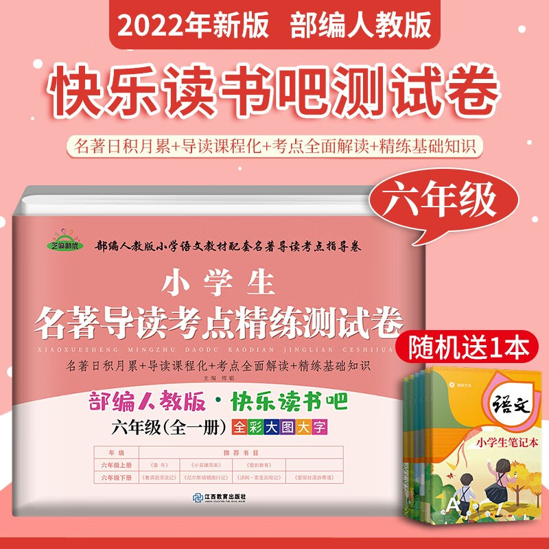 2022版小学生名著导读考点精练测试卷快乐读书吧一二三四五六年级爱的教育小英雄雨来爱丽丝漫游奇境名著导读测试卷一本 六年级全一册