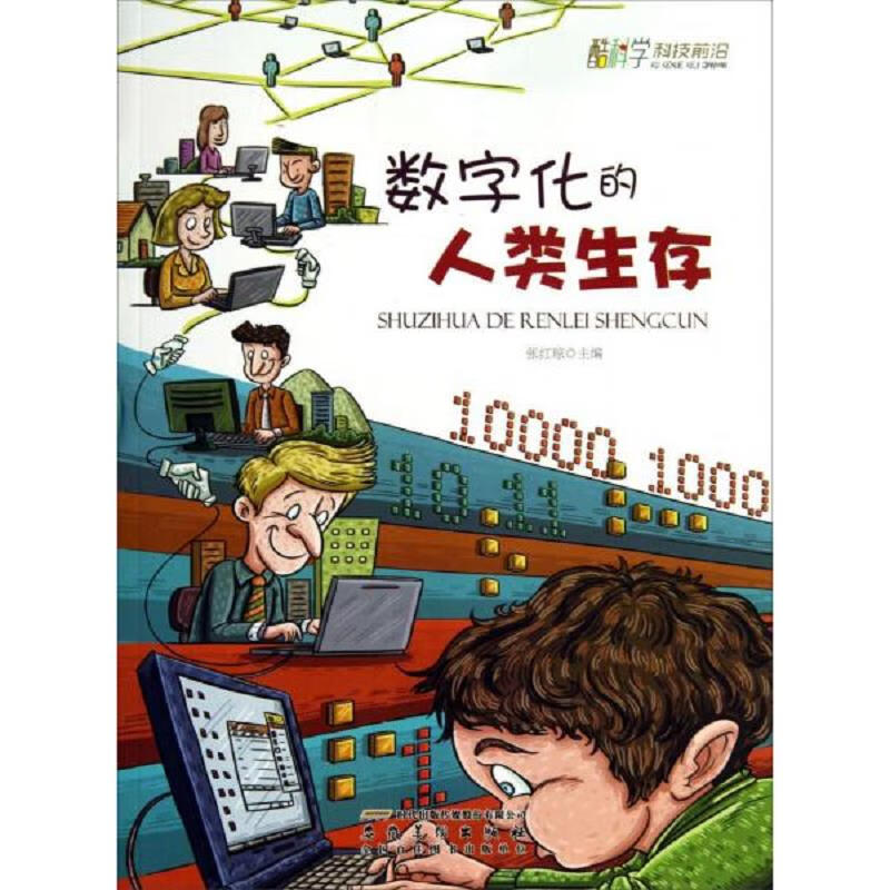 数字化的人类生存,走进植物王国,全球化的信息时代,月球的秘密,在宇宙遨游 5本合售