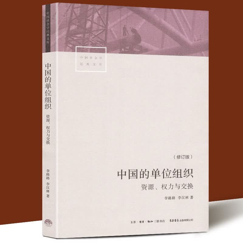 【官方旗舰店】中国的单位组织：资源、权力与交换（修订版）中国社会学经典文库 社会科学 李路路李汉林