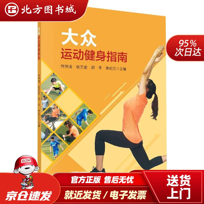 【现货】大众运动健身指南何仲涛等著 北方图书城