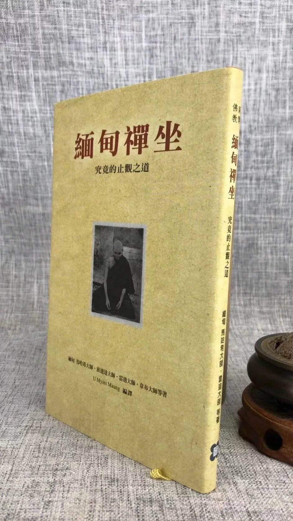 缅甸禅坐：究竟的止观之道   马哈希  班迪达   雷迪 等著   方广