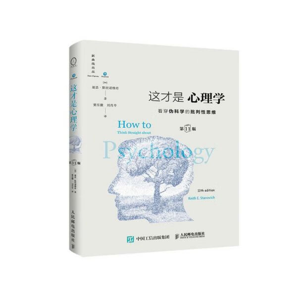 这才是心理学(看穿伪科学的批判性思维第11版)(精)