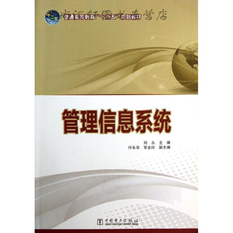 普通高等教育 十二五 规划教材 管理信息系统