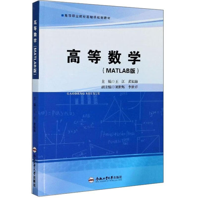 高等数学(MATLAB版高等职业院校基础课规划教材)大中专教材教辅高等数学本科及以上图书