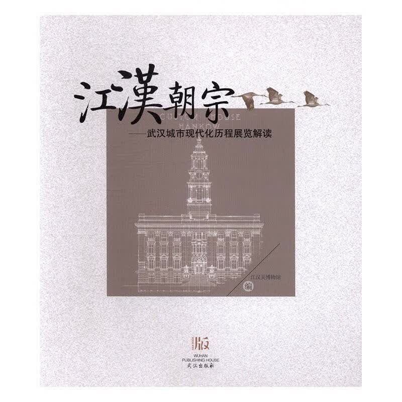 江汉朝宗：武汉城市现代化历程展览解读江汉关博物馆武汉出版社