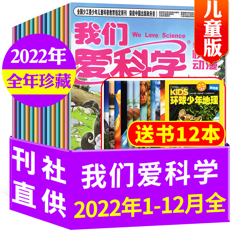 【全年珍藏】我们爱科学杂志儿童版2023/2022/2021/2020/2018年1-12月打包小学生中低年级儿童科普期刊 【全年珍藏送12本】2022年1-12月